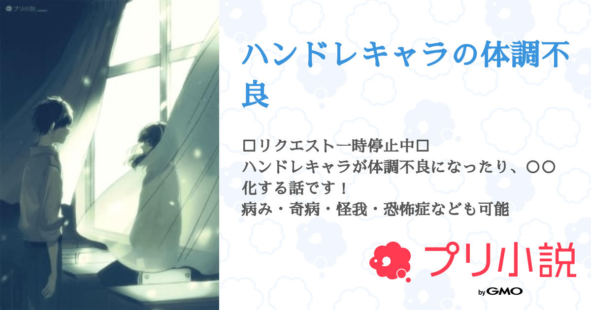 第5話：リクエスト踏分誠一喘息（ハンドレキャラの体調不良）｜無料スマホ夢小説ならプリ小説 Bygmo